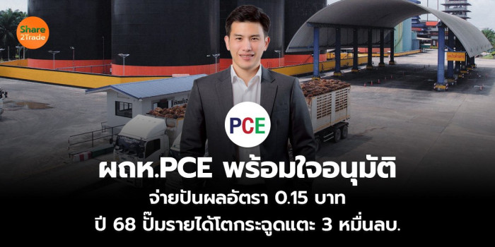 ผถห. PCE พร้อมใจอนุมัติ จ่ายปันผลอัตรา 0.15 บาท ปี 68 ปั๊มรายได้โตกระฉูดแตะ 3 หมื่นลบ. | Share2Trade